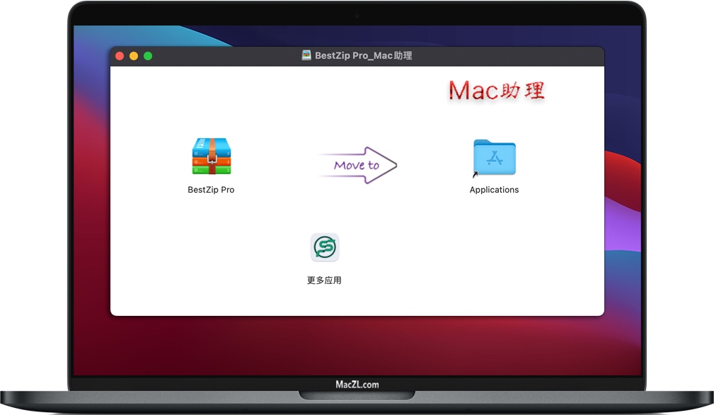 BestZip Pro for Mac v2.4.3 解优专业版解压压缩软件 中文版下载 - 苹果Mac版_注册机_安装包 | Mac助理